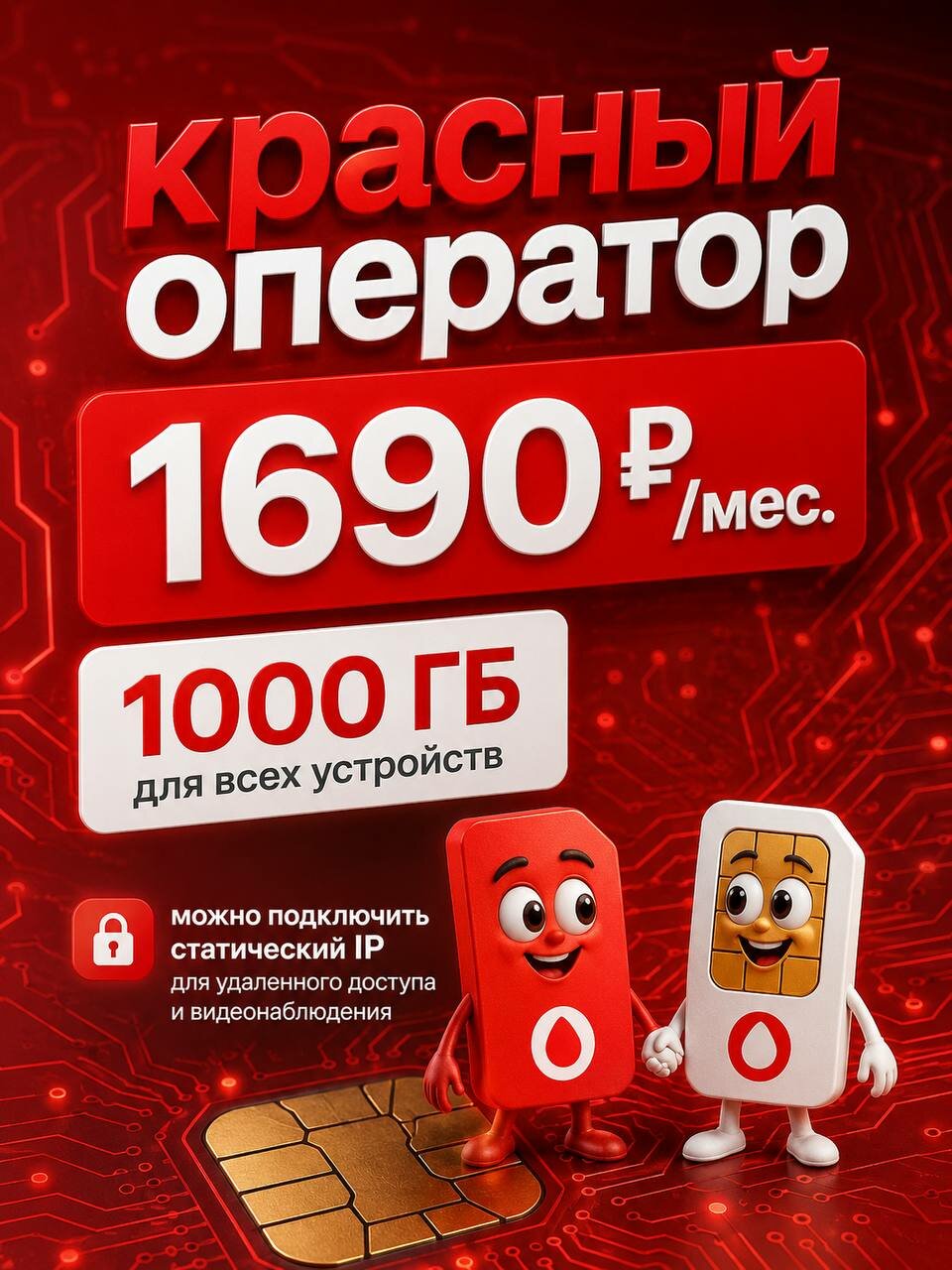 Красная симкарта для 4G модема роутера безлимитный тариф 1000 ГБ