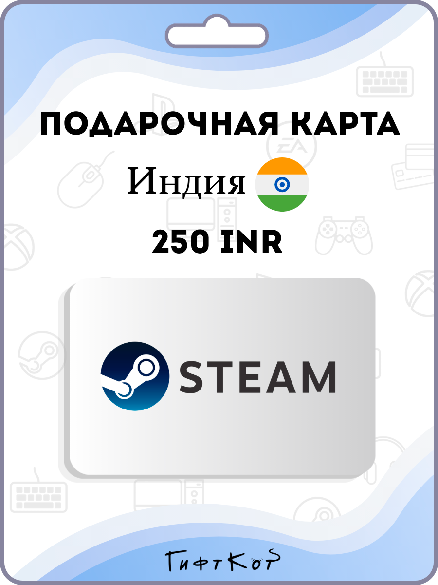 Steam Подарочная карта на 250 INR (Индия/IN, цифровой код)