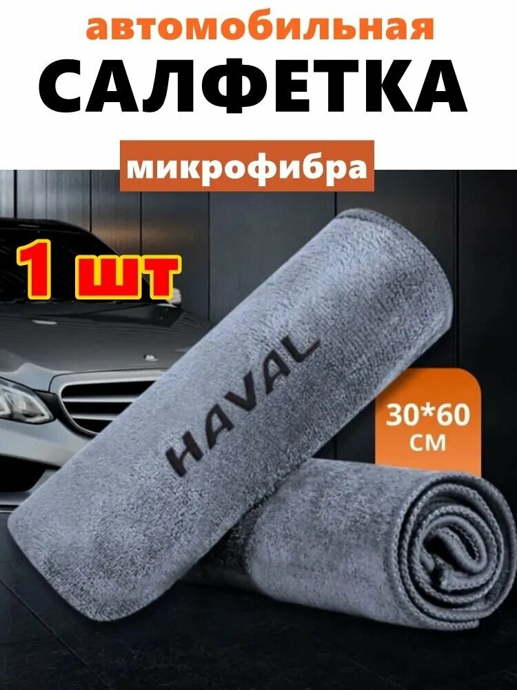 Салфетка автомобильная, 1 шт.