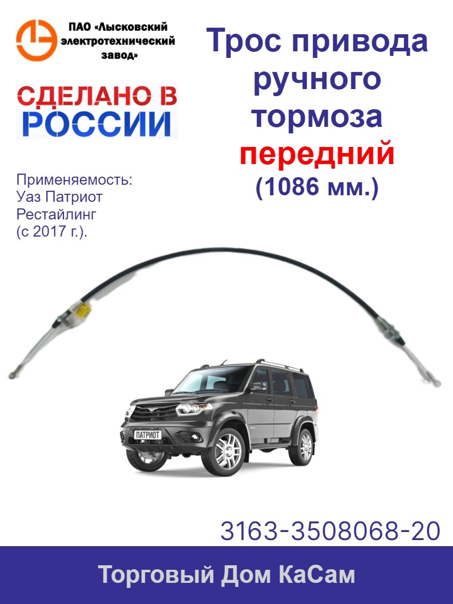 Трос привода ручного тормоза оригинальный передний УАЗ Патриот (рейсталинг 2017 г.)(1086 мм)