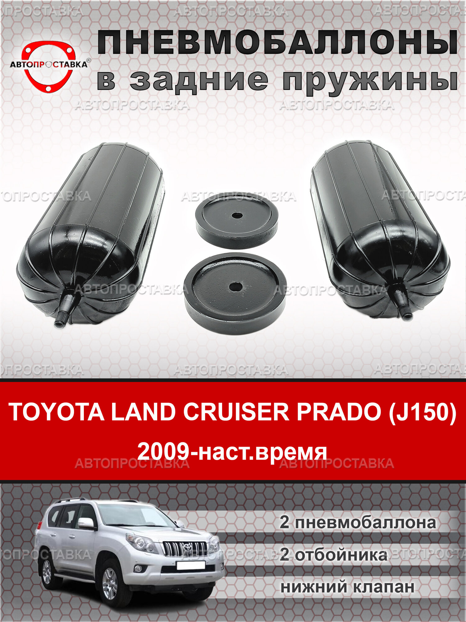 Пневмобаллоны в пружину TOYOTA LAND CRUISER PRADO (J150) 2009-наст. время / пневмобаллоны в задние пружины / Автопроставка