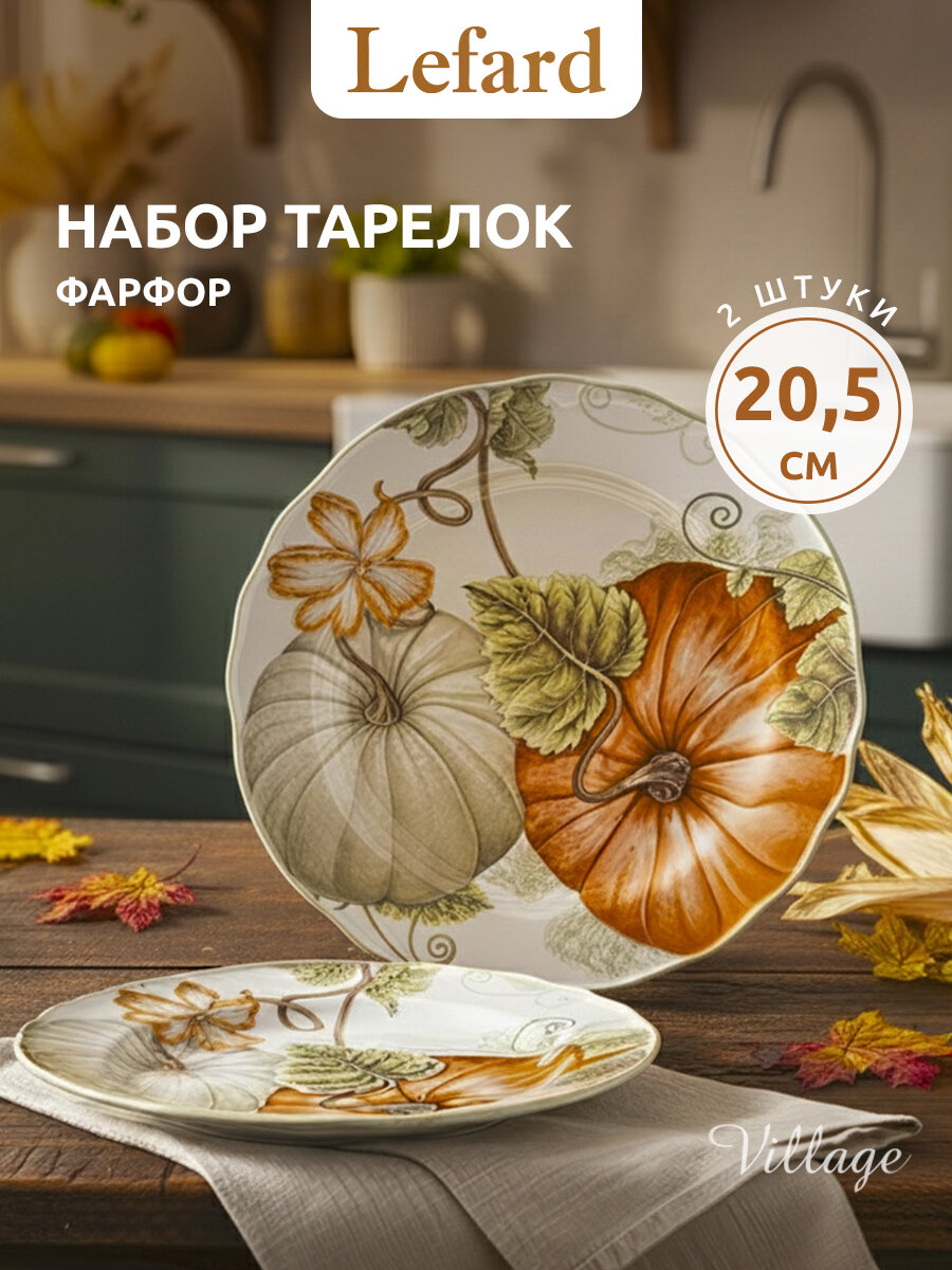 Набор закусочных тарелок из фарфора Lefard "Village" 2 шт/20,5 см