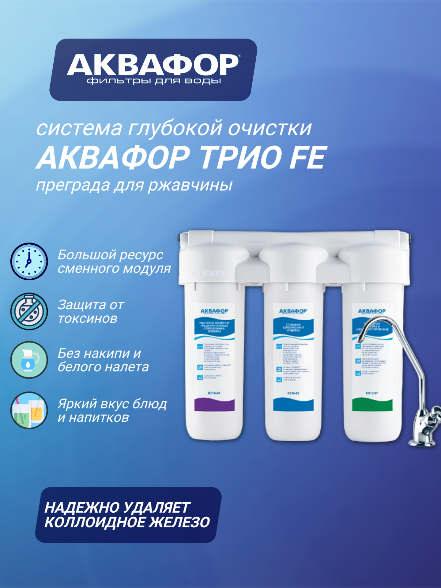 Водоочиститель Аквафор Трио Fe ( B510-08-07-02 ) , для воды с повышенным содержанием железа, белый