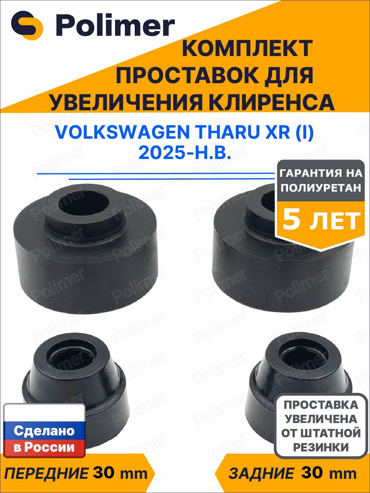 Комплект проставок увеличения клиренса Volkswagen Tharu XR (I) 2025-Н. В. - передние ABS пластик 30 мм, задние полиуретан 30 мм