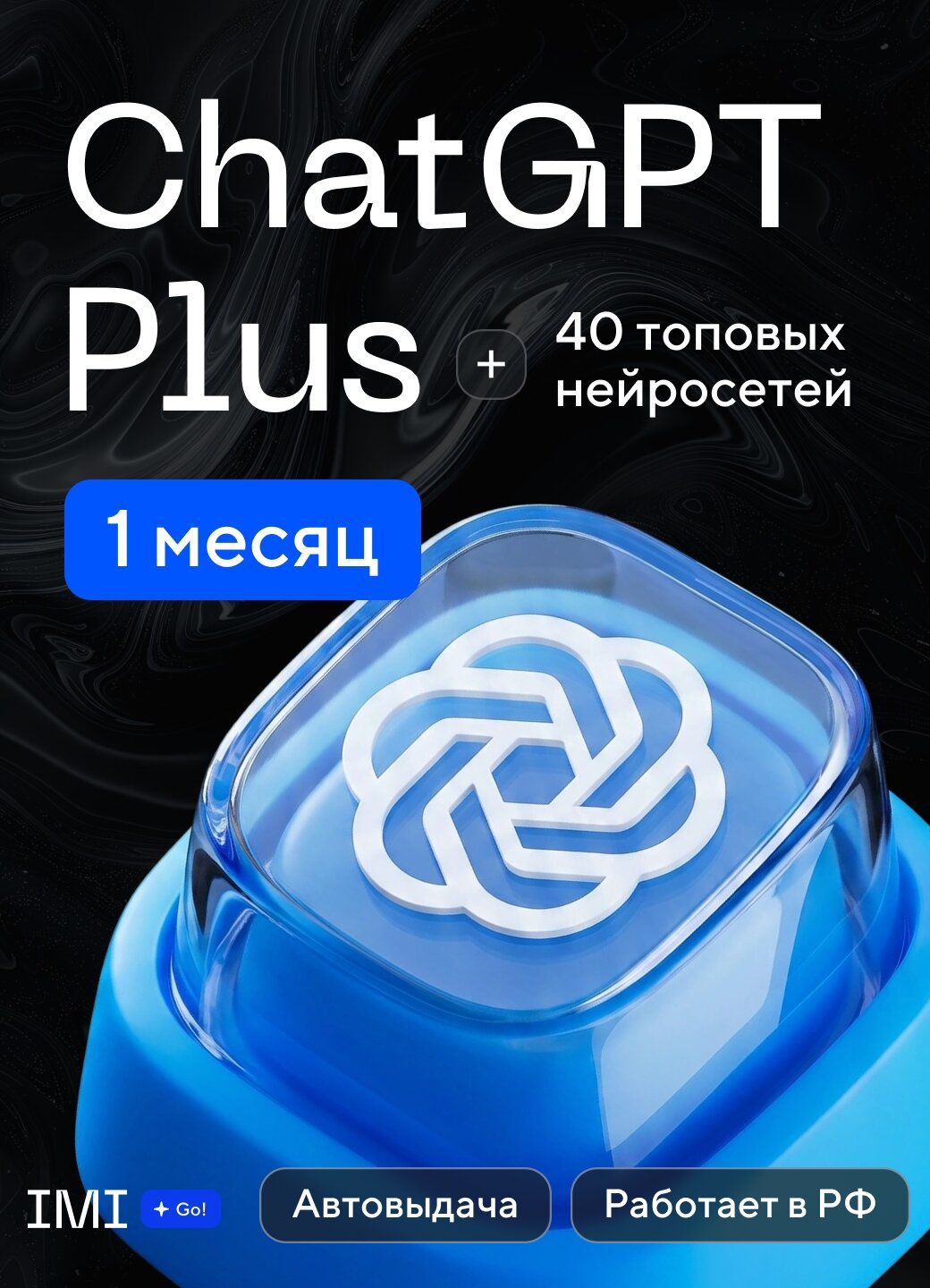 ChatGPT подписка на 1 месяц | 40 нейросетей + шаблоны | доступна в РФ | Мгновенная выдача