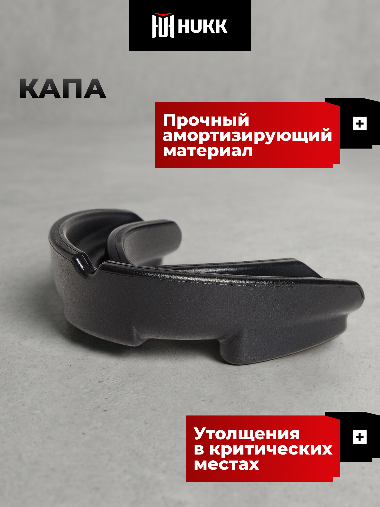 Капа Hukk