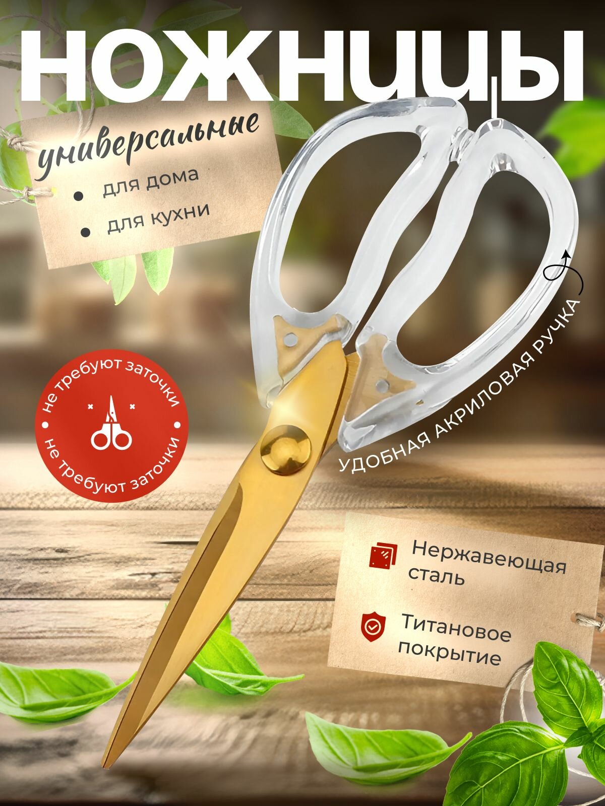 Ножницы кухонные универсальные, 21 см