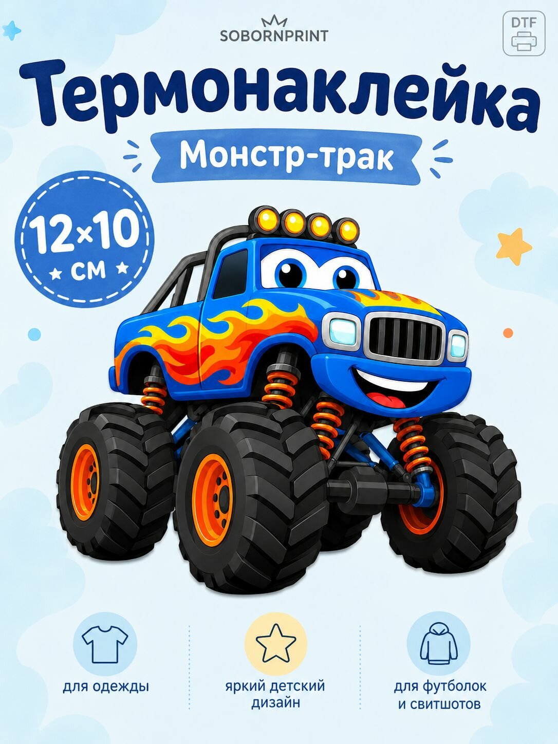 Термонаклейка для детской одежды Синий монстр-трак 12x10 см