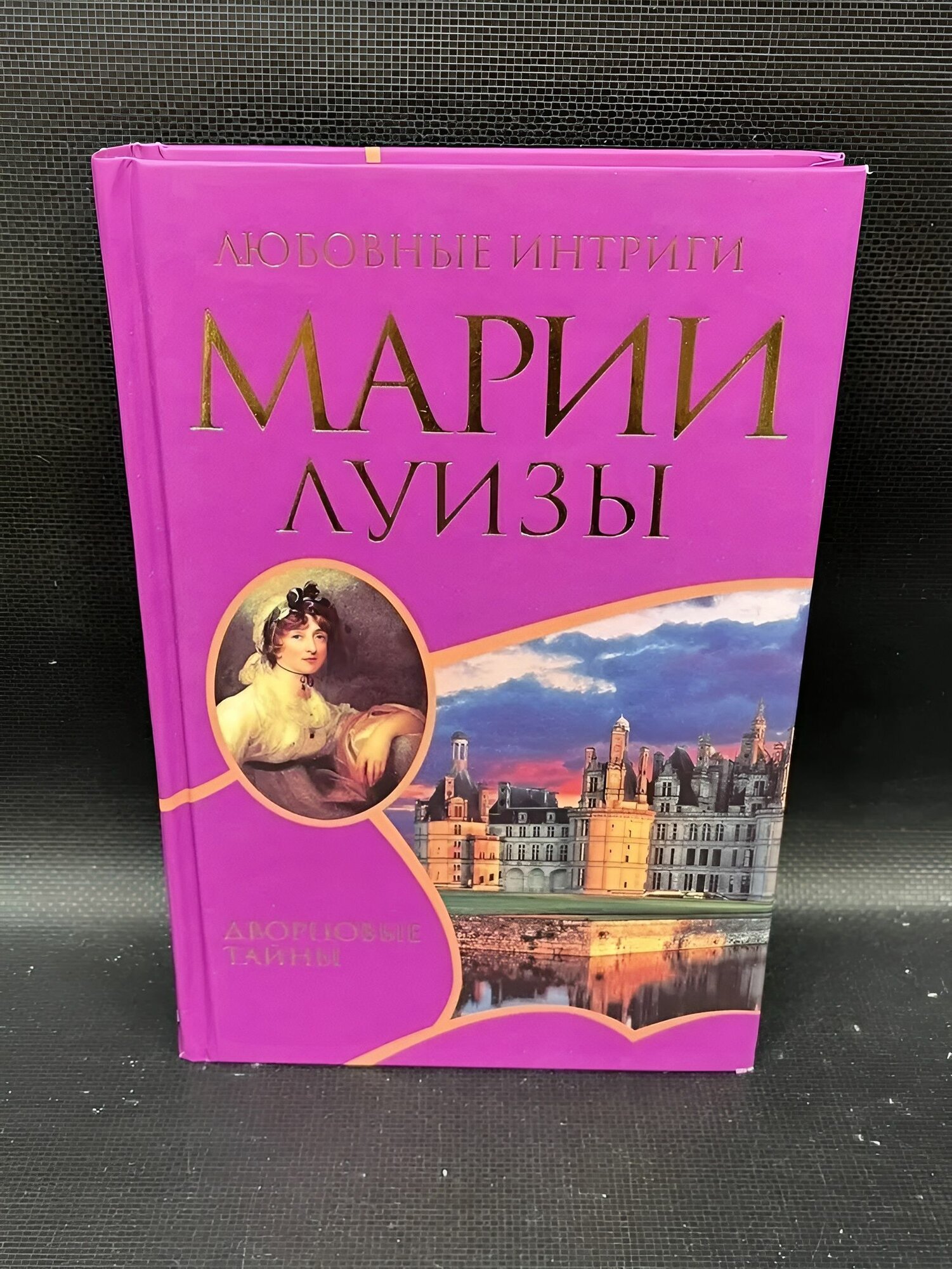 Любовные интриги Марии Луизы