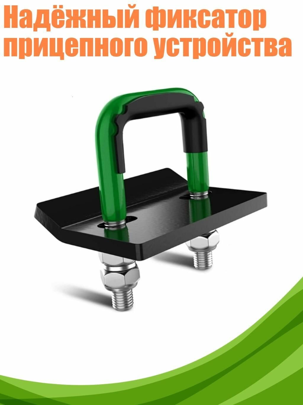 Надёжный фиксатор прицепного устройства, - 8