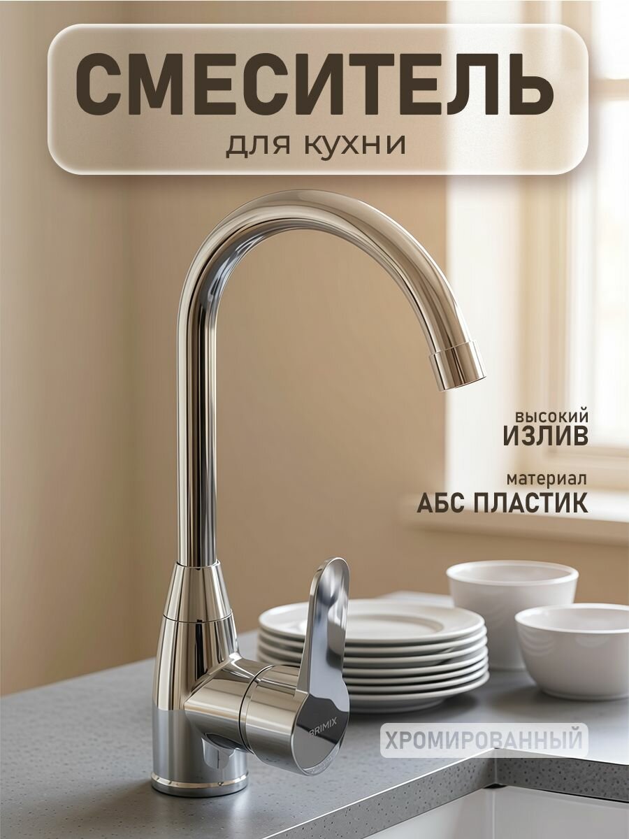 Смеситель для кухни BRIMIX из высокопрочного АБС пластика / Цвет хром / арт.590