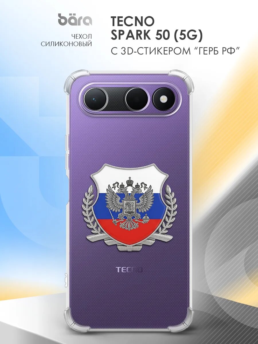 Чехол на Tecno Spark 50 (5G), Техно Спарк 50 (5G), прозрачный, силиконовый с флагом и гербом