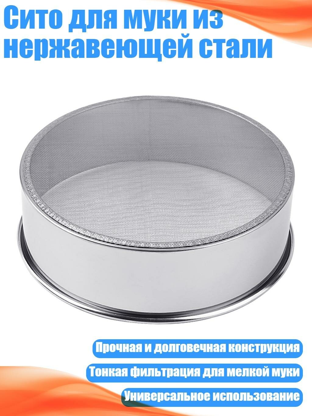 Сито для муки из нержавеющей стали, Серебро