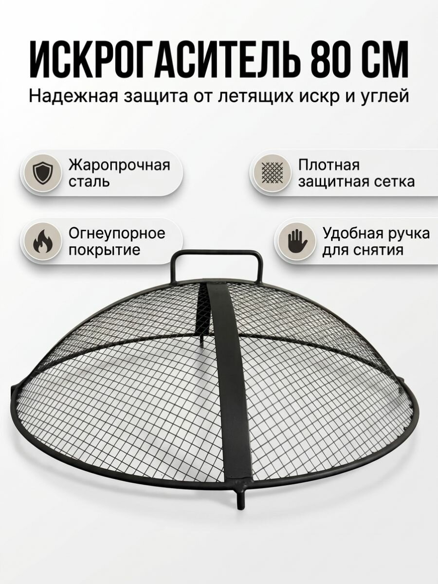 Крышка искрогаситель для костровой чаши 80 см