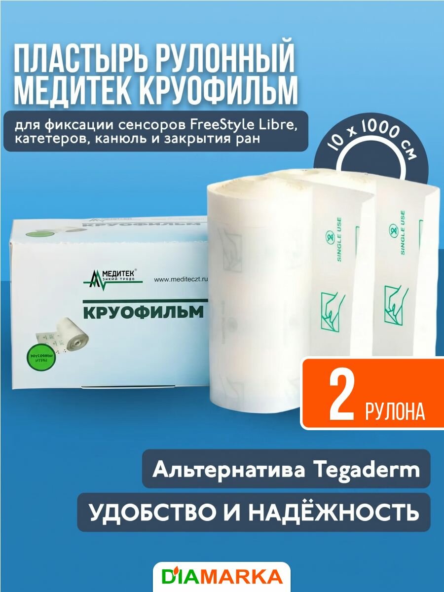 Пластыри рулонные Медитек Круофильм, 10х1000 см, для сенсоров FreeStyle Libre, катетеров, канюль, закрытия ран, 2 шт.