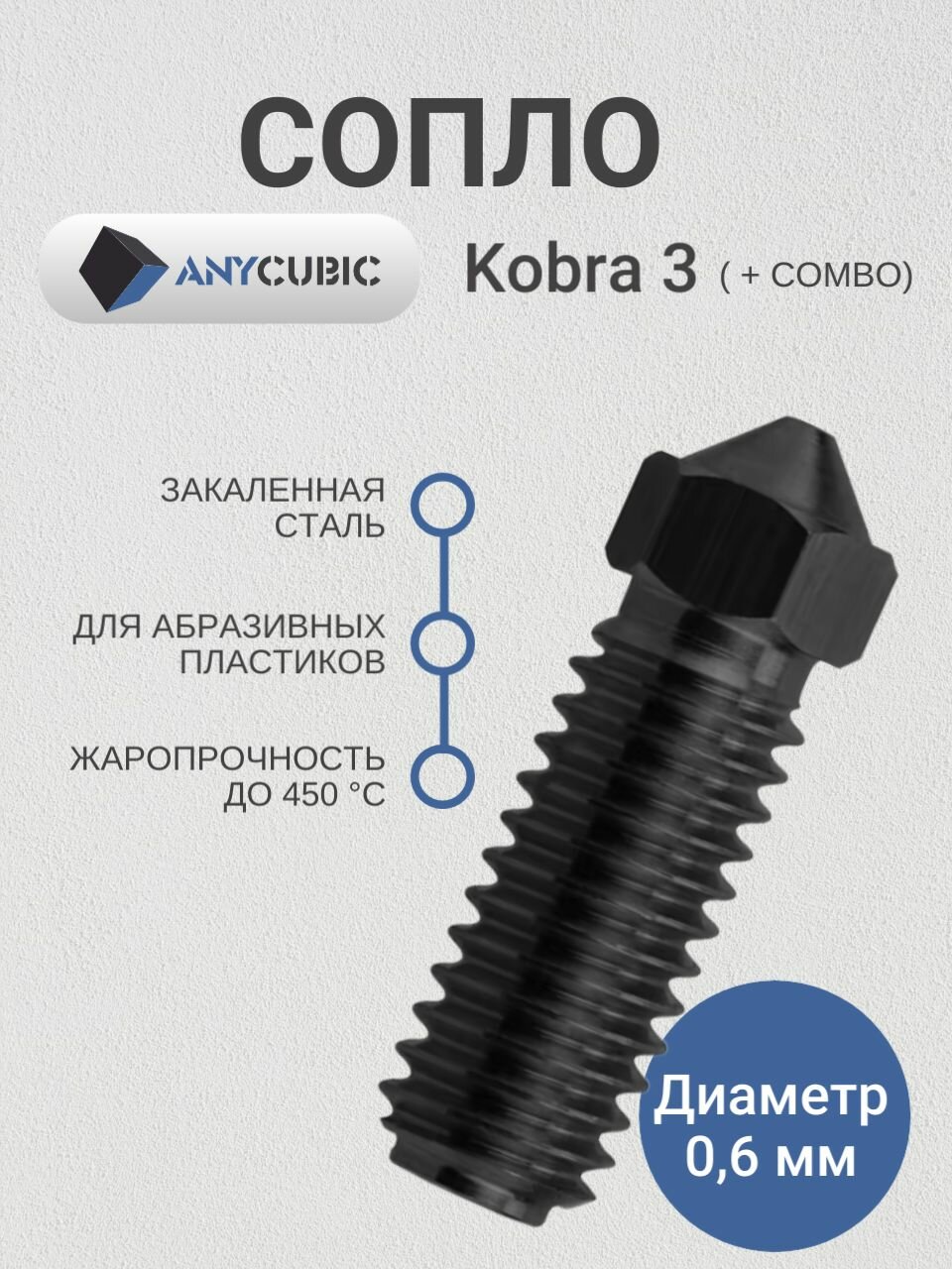 Сопло 0.6 мм, для 3D принтера Anycubic Kobra 3 из закаленной стали, износостойкое