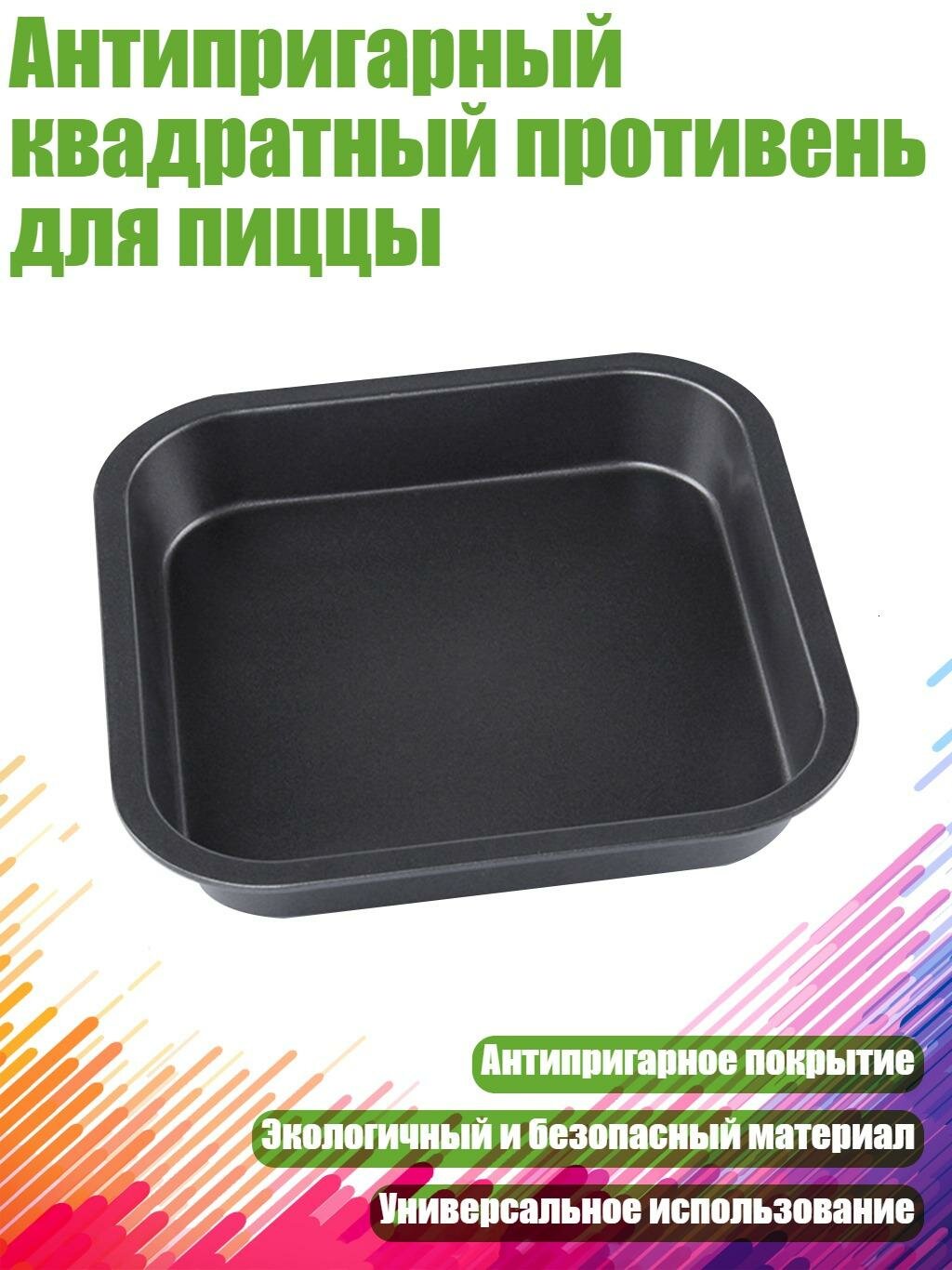 Антипригарный квадратный противень для пиццы, Черный