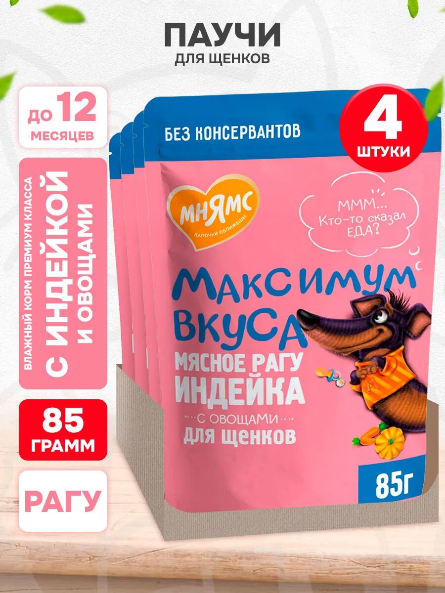 Корм влажный Мнямс Максимум Вкуса для щенков мясное рагу, индейка и овощи, 85 г х 4 шт