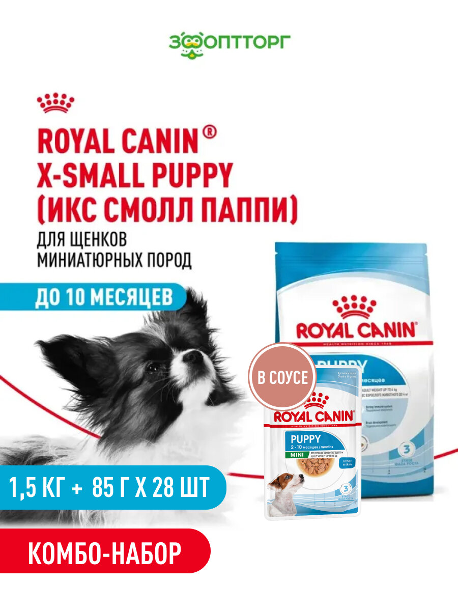 Комбо-набор Royal Canin сухой+влажный корм для щенков миниатюрных пород, Птица, 1,5 кг + 85 г х 28 шт.
