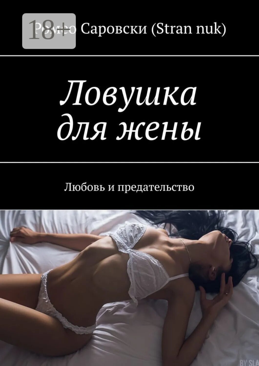 Ловушка для жены. Любовь и предательство [Цифровая книга]