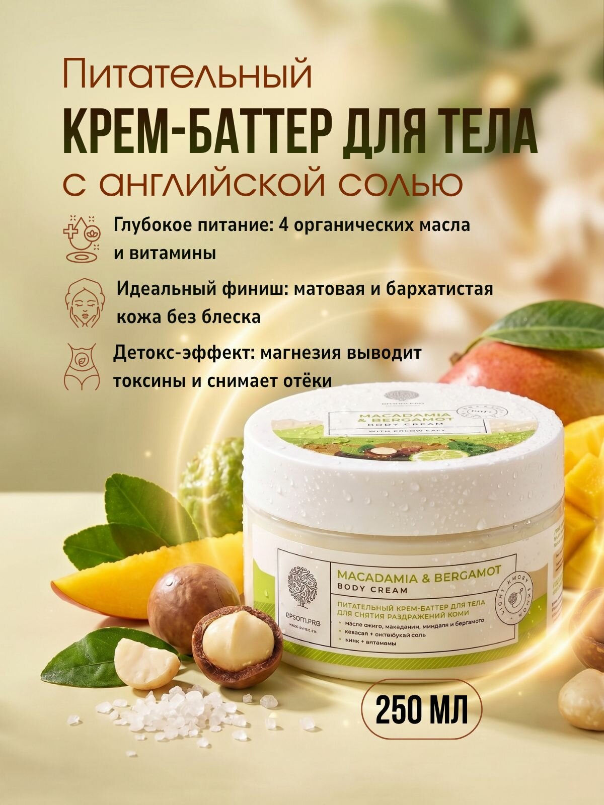 Питательный крем-баттер для тела MACADAMIA & BERGAMOT с английской солью 250 мл