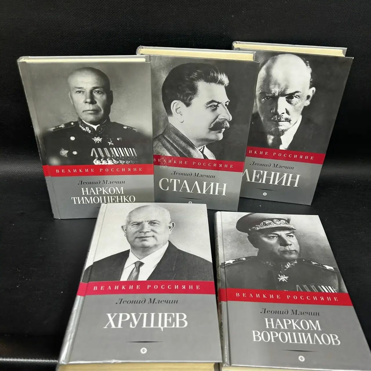 Великие Россияне: Нарком Тимошенко. Сталин. Ленин. Хрущев. Нарком Ворошилов. Комплект из 5 книг