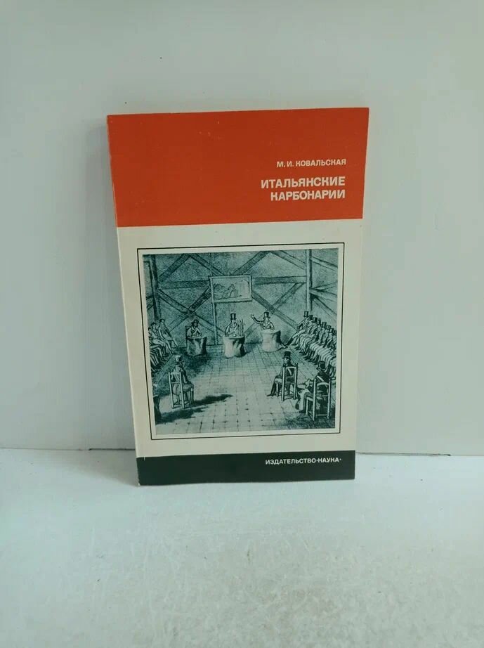 Итальянские карбонарии