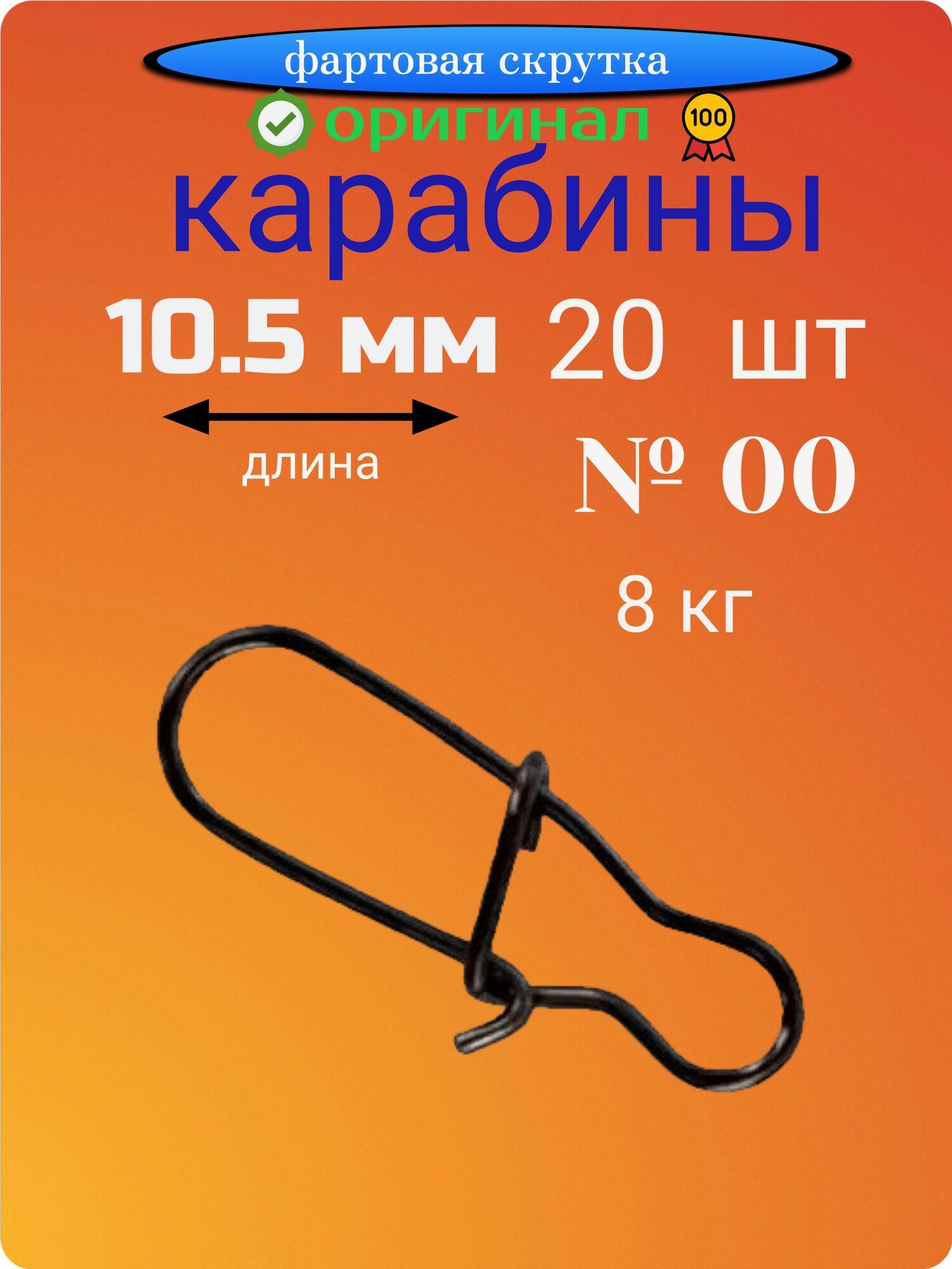 Карабины №00, 20 шт для рыбалки