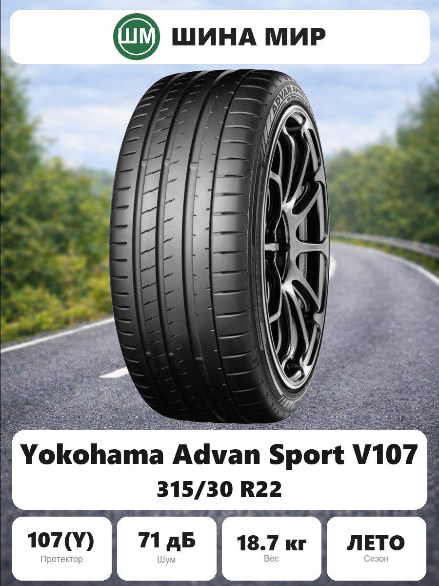 Шина Yokohama Advan Sport V107 315/30 R22 XL 107(Y) Летняя Нешипованная