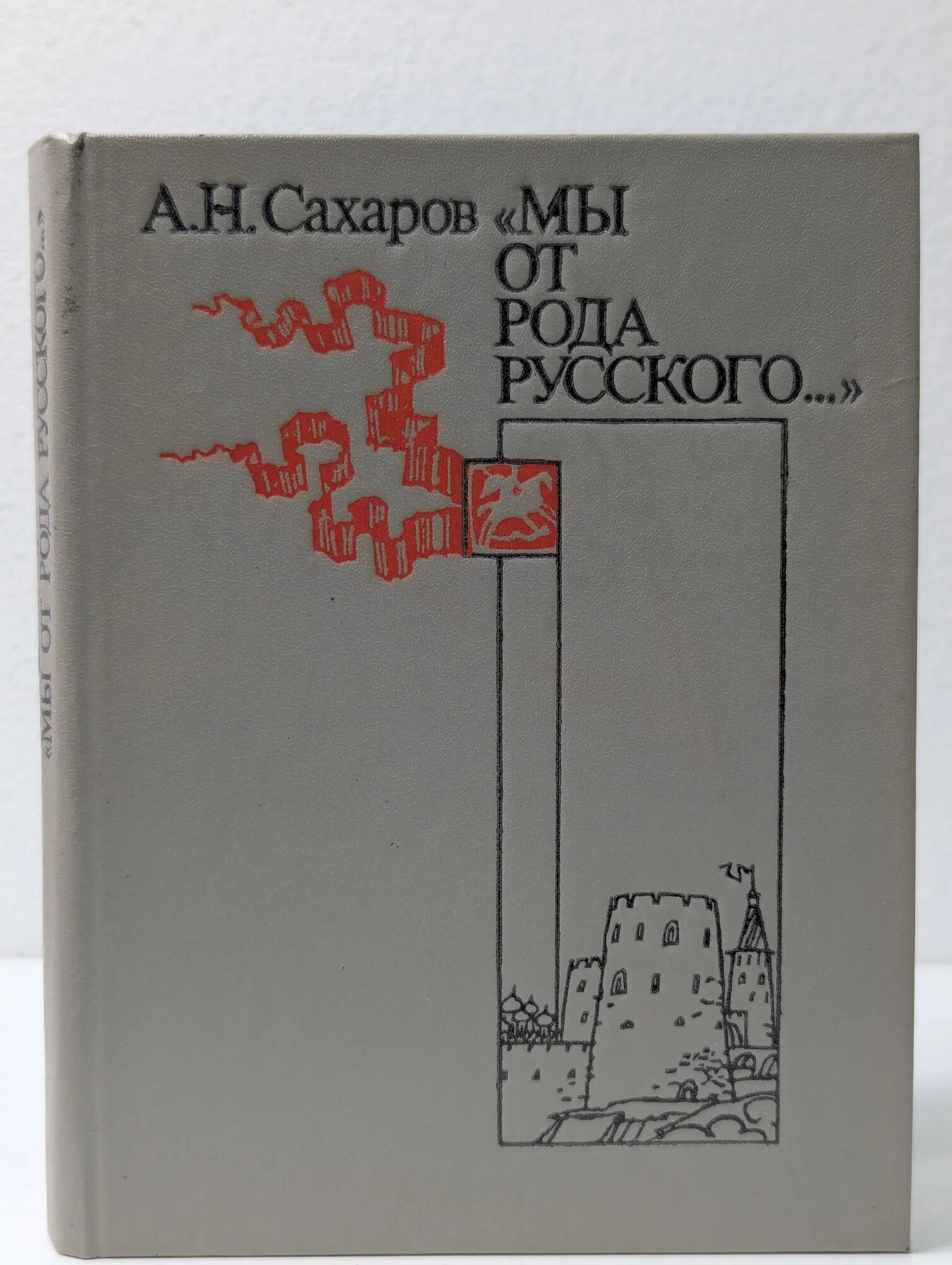 Мы от рода русского. Рождение русской дипломатии Сахаров Андрей Николаевич 1986