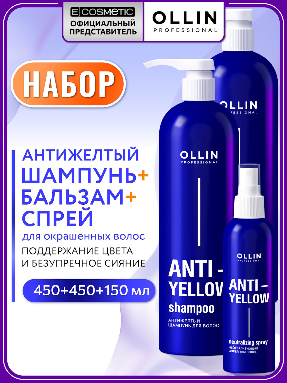 Набор тонирующий шампунь, бальзам и спрей для волос OLLIN ANTI-YELLOW 2*450+150 мл