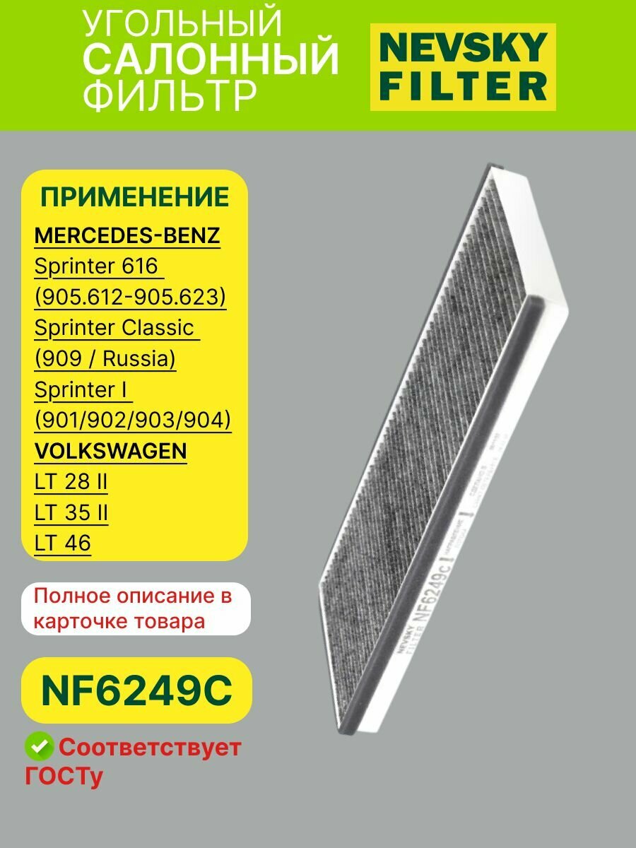 Фильтр салонный NF6249C для Mercedes Мерседес Sprinter Спринтер, Volkswagen Фольцваген LT / A9018300418