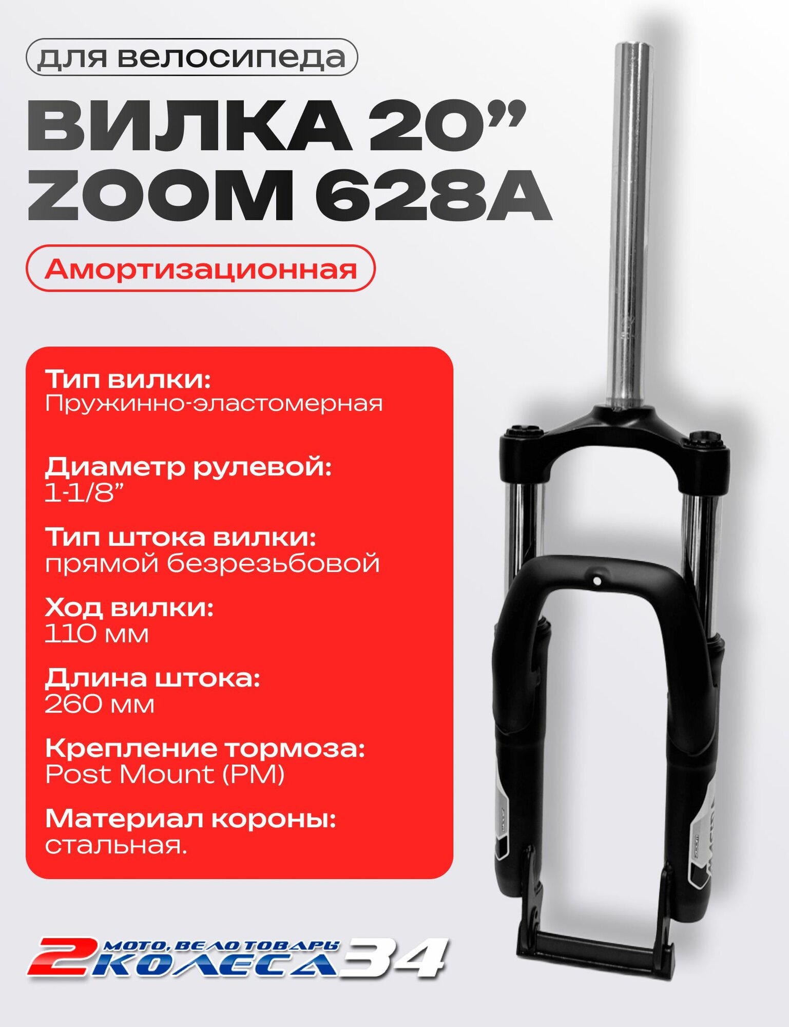 Вилка велосипедная пружинно-эластомерная под 20 дюймов, ход 110 мм, диаметр штока 1-1/8, Disc тормоз, ISIS крепление, ZOOM 628A, (02)