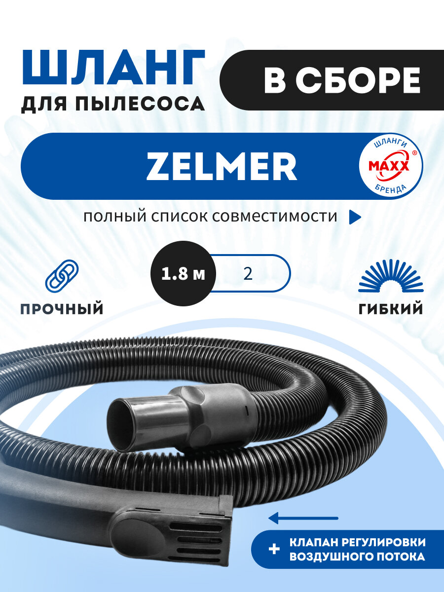 Шланг для пылесоса 1.8м ZELMER Elf, Explorer, Flip, Meteor, Odyssey, с байонетным соединением