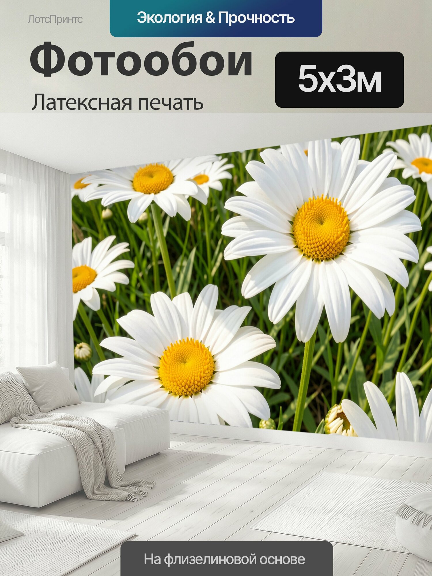 Фотообои моющиеся ударопрочные "Ромашковое поле крупным планом. Летний луг с белоснежными цветами и желтыми серединками, зеленая трава, солнечный." 500x300 см. латексная печать