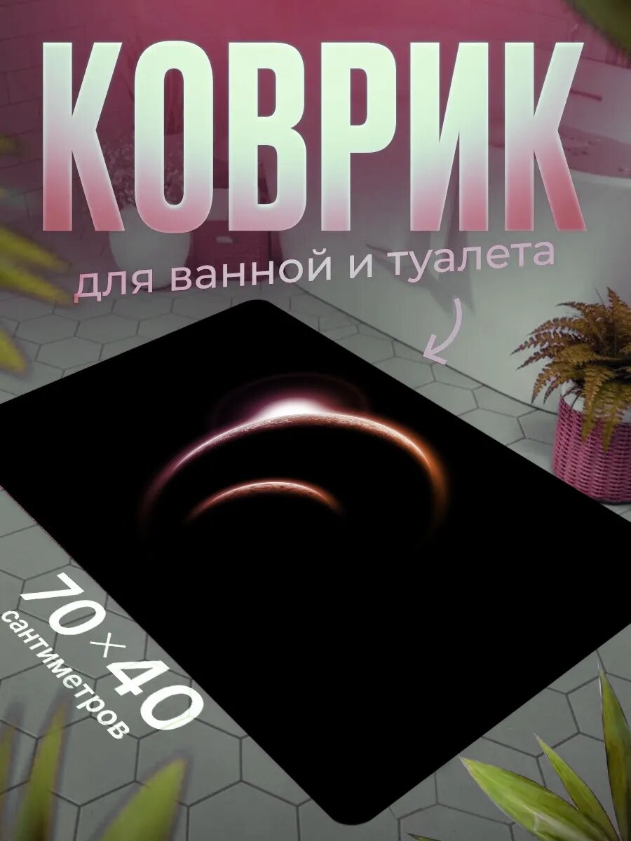 Коврик для ванной противоскользящий влагостойкий 70 на 40