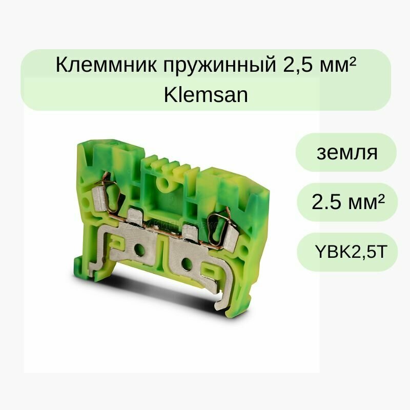 10 шт, Клеммник пружинный 2,5 мм (земля); YBK2,5T