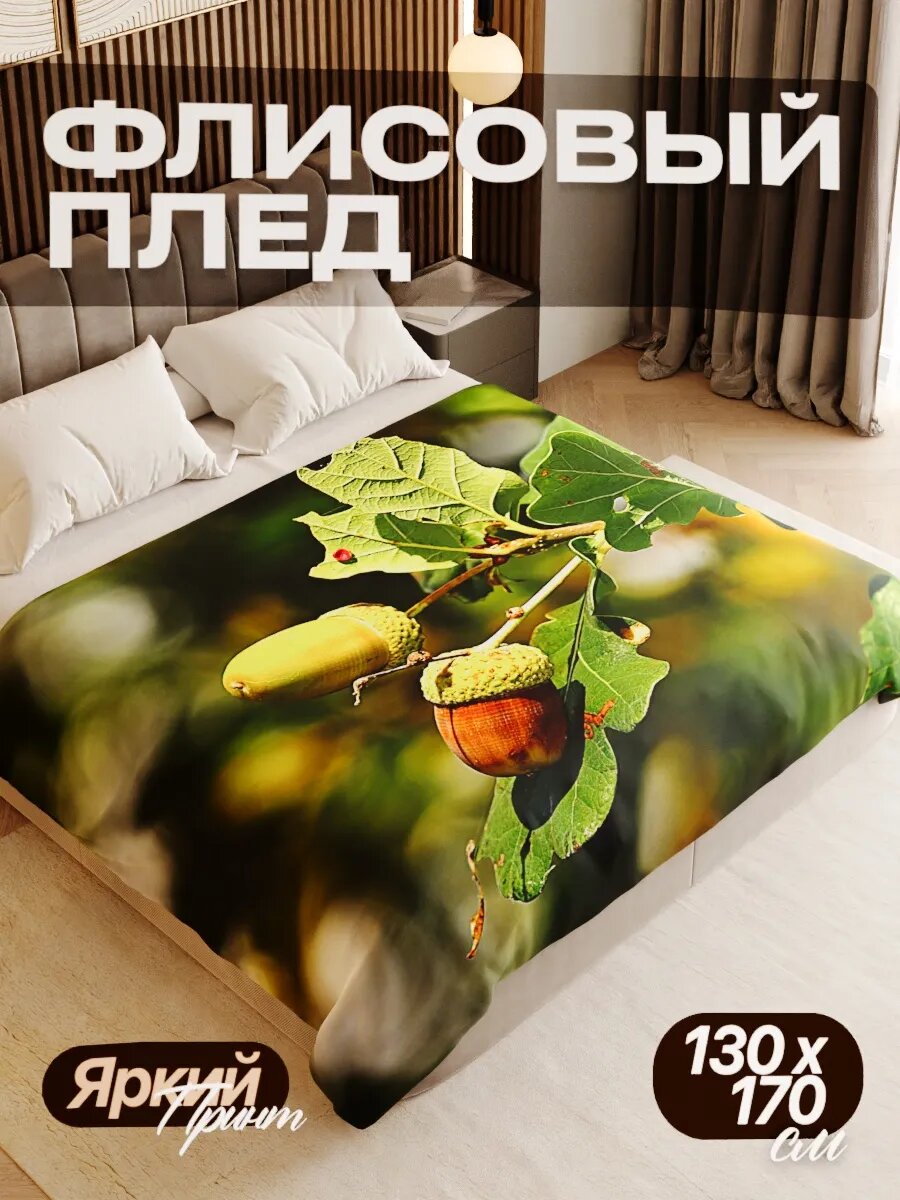 Плед флисовый 130х170 см мягкий теплый покрывало для дома