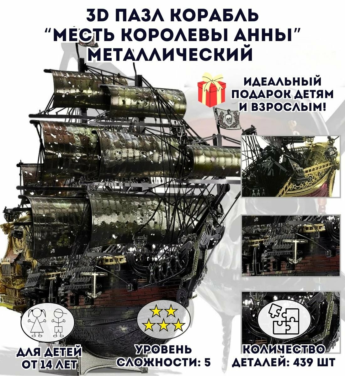 3D пазл металлический корабль "Месть королевы Анны" Luxury Gift, сборная модель корабля