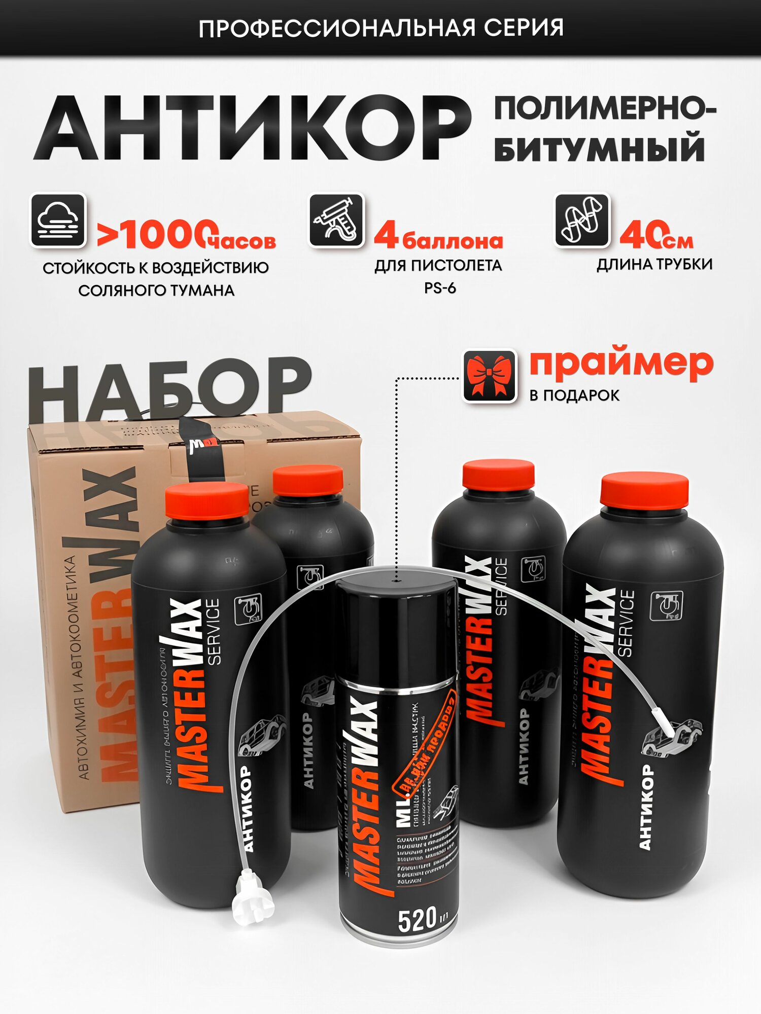 Антикоррозийное покрытие для авто: Мастика BPM 482 (4 шт. х 1 л) + Праймер ML (520 мл), набор для защиты днища и скрытых полостей
