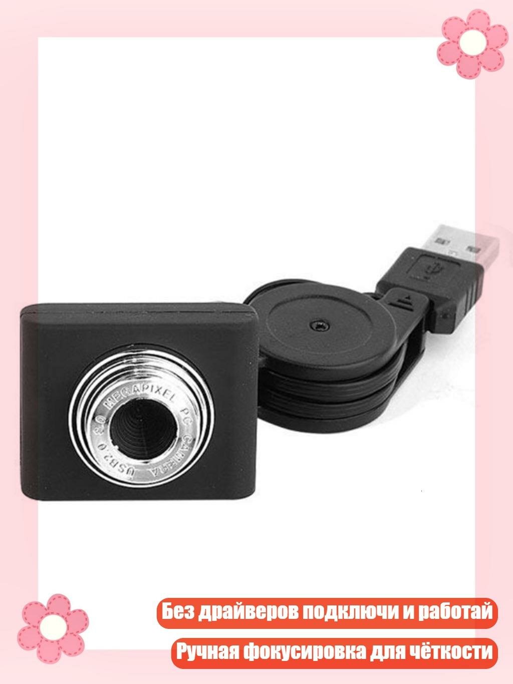 USB-веб-камера с ручной фокусировкой и встроенным микрофоном