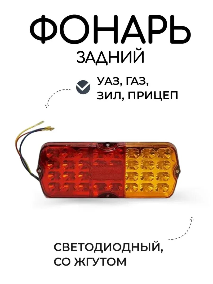 Фонарь задний УАЗ Буханка, Хантер светодиодный со жгутом