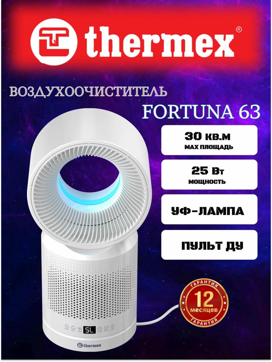 Воздухоочиститель Thermex (Термекс) Fortuna 63 с УФ-лампой, датчиком воздуха, пультом, 30 м