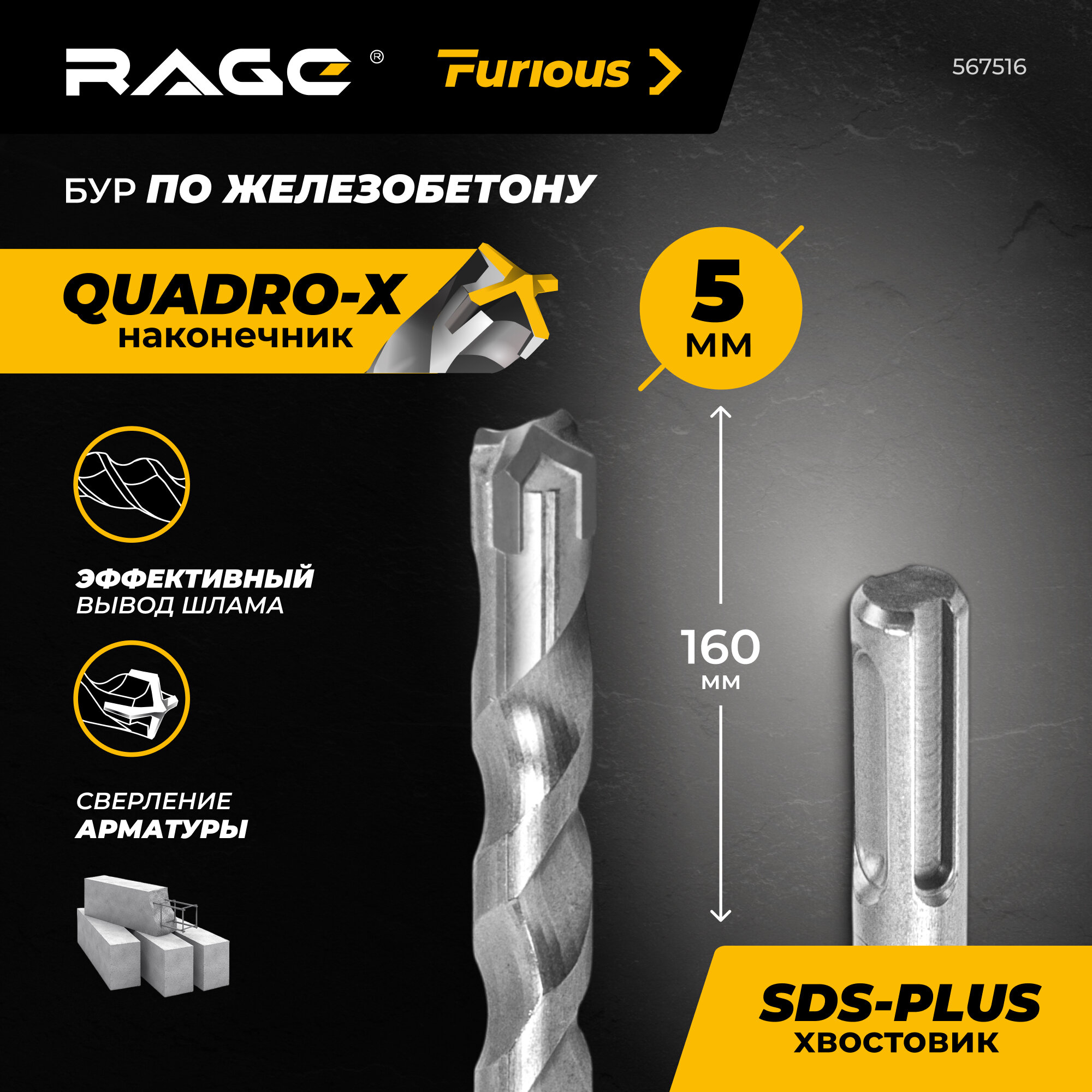 Бур по бетону sds plus 5х160 для перфоратора, четырехгранный, твердосплав YG8C, RAGE Furious (567516)