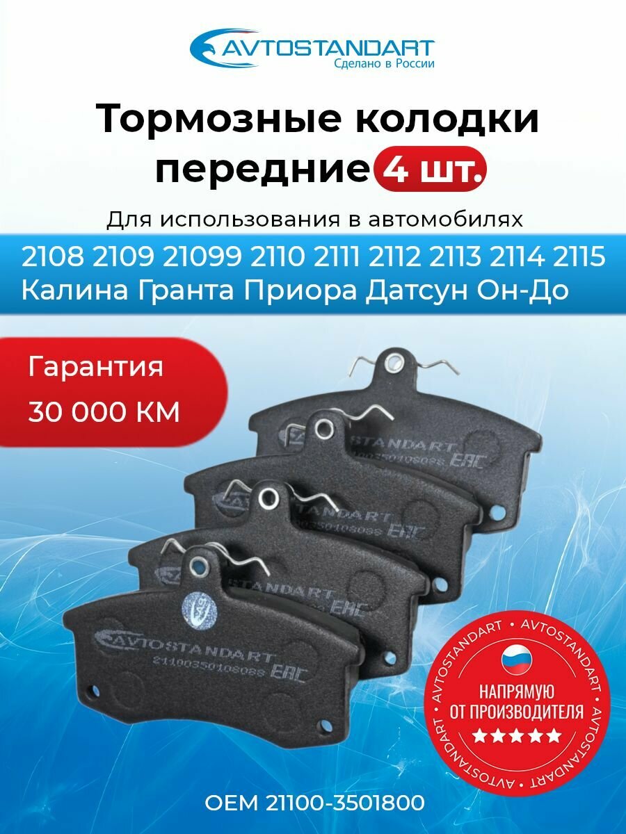Колодки тормозные гранта передние дисковые AVTOSTANDART совместимы с калина приора 2110-12, 2108, 2109, 21099, 2113, 2114, 2115 OEM 21100350180088