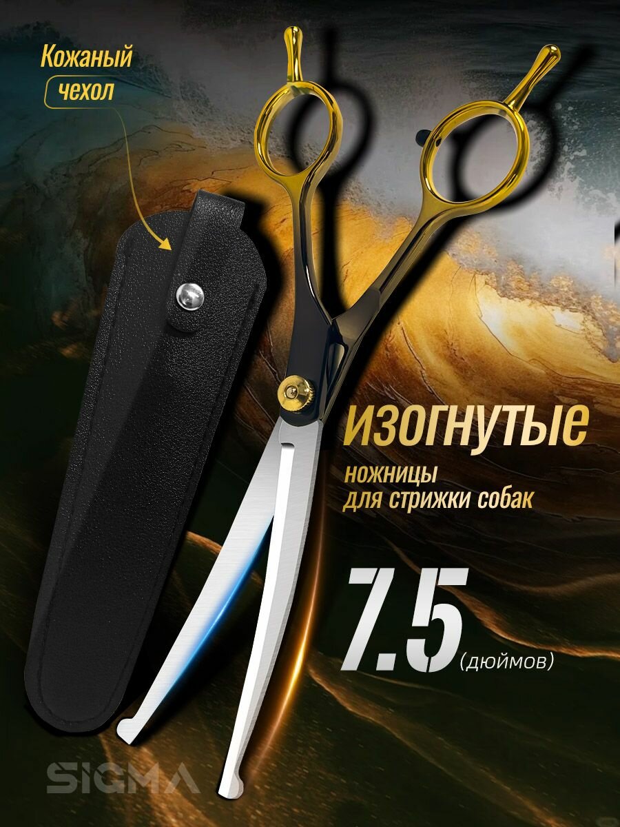 Ножницы для стрижки собак изогнутые