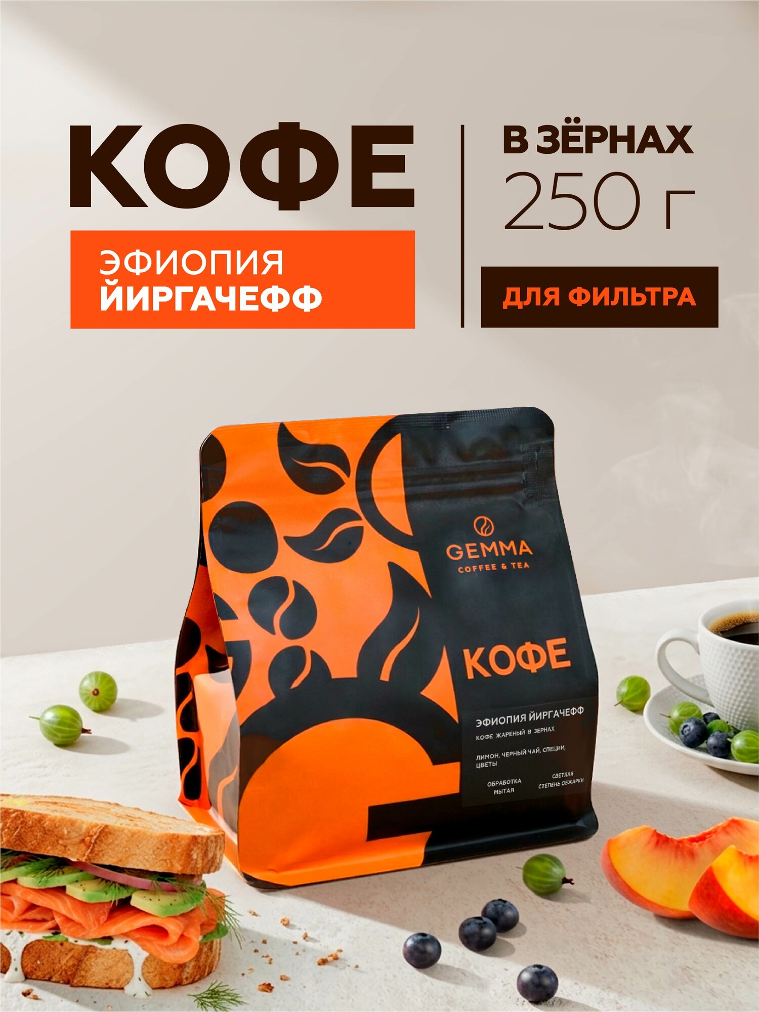 Кофе в зернах Gemma Эфиопия Йиргачефф, 250 г