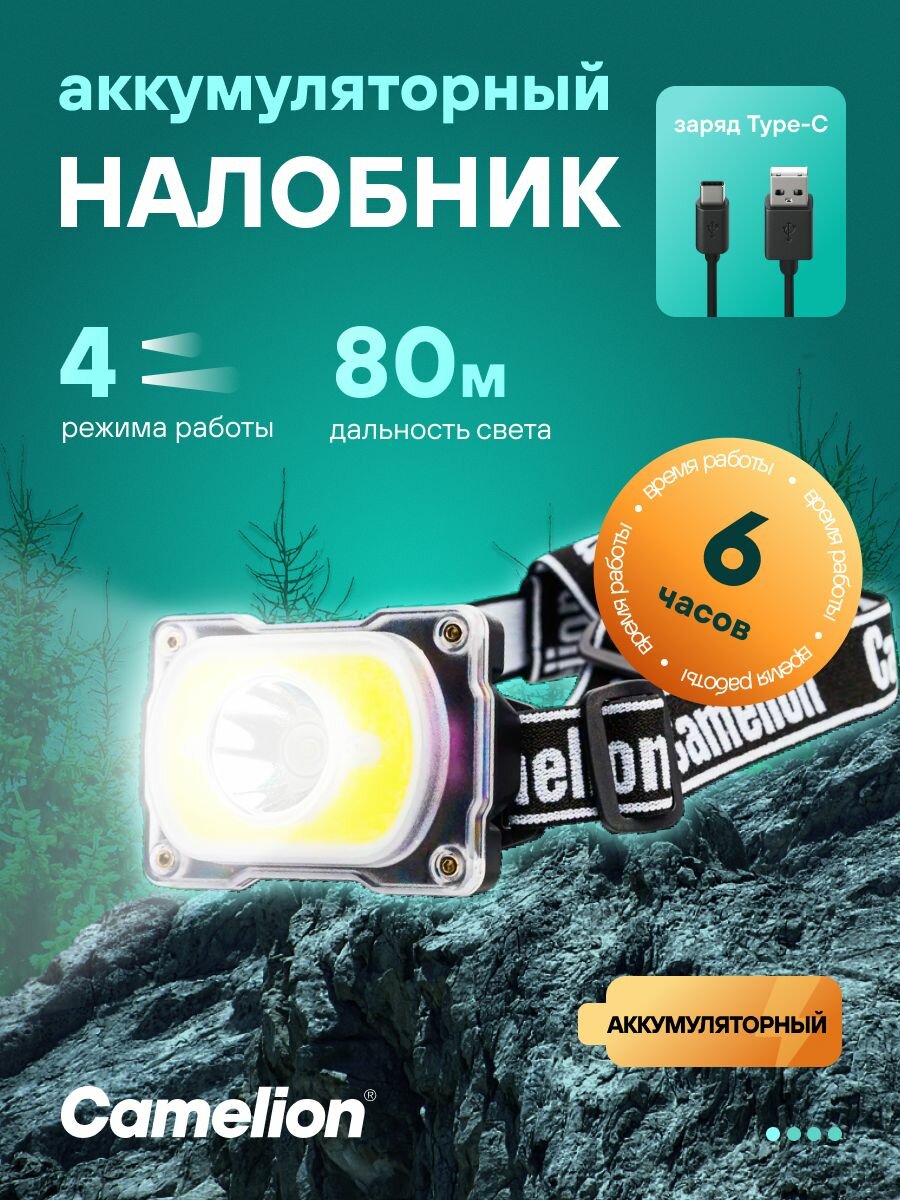 Фонарь налобный Camelion аккумуляторный, IP54, 2 LED, блистер