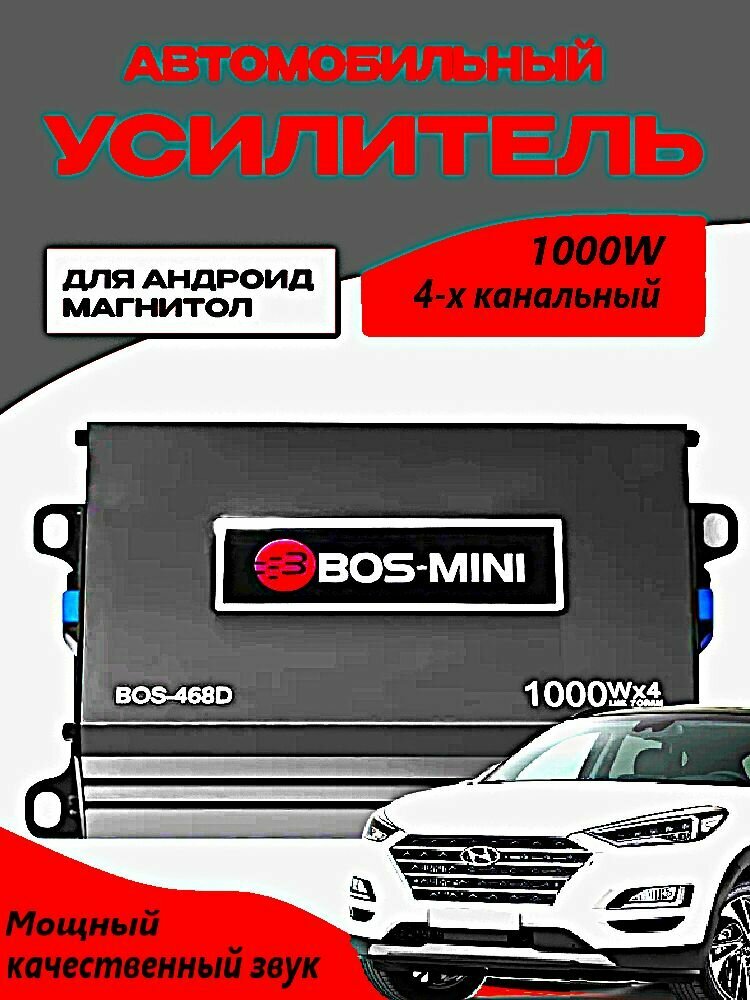 Усилитель автомобильный для Андроид магнитол ВОS-468D 4-х канальный 1000W