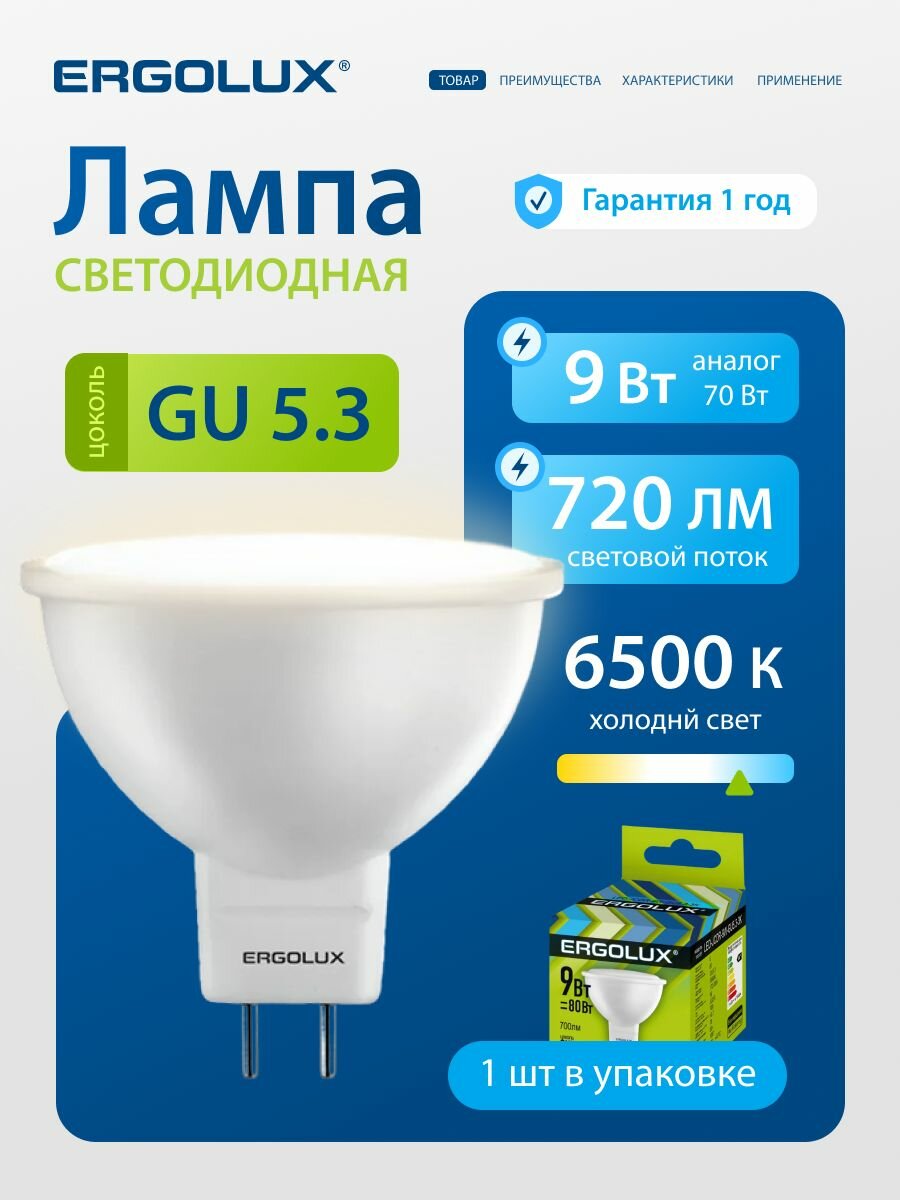 Светодиодная лампочка 6500K GU5.3 / Ergolux / LED, 9Вт